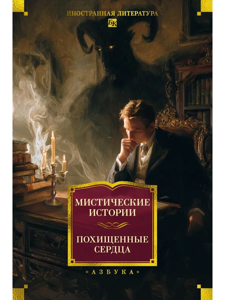 Книга Мистические истории. Похищенные сердца