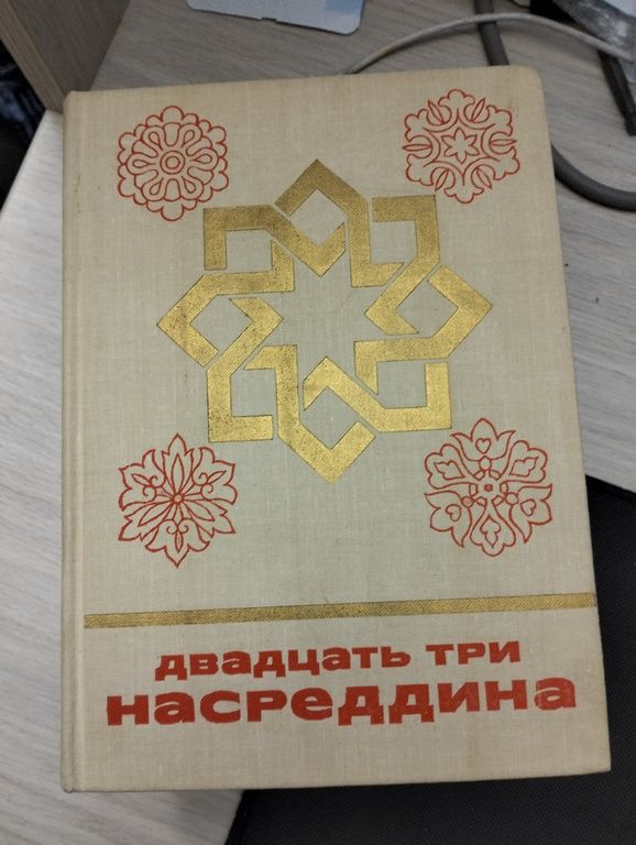 Двадцать три Насреддина. Сказки и мифы народов Востока
