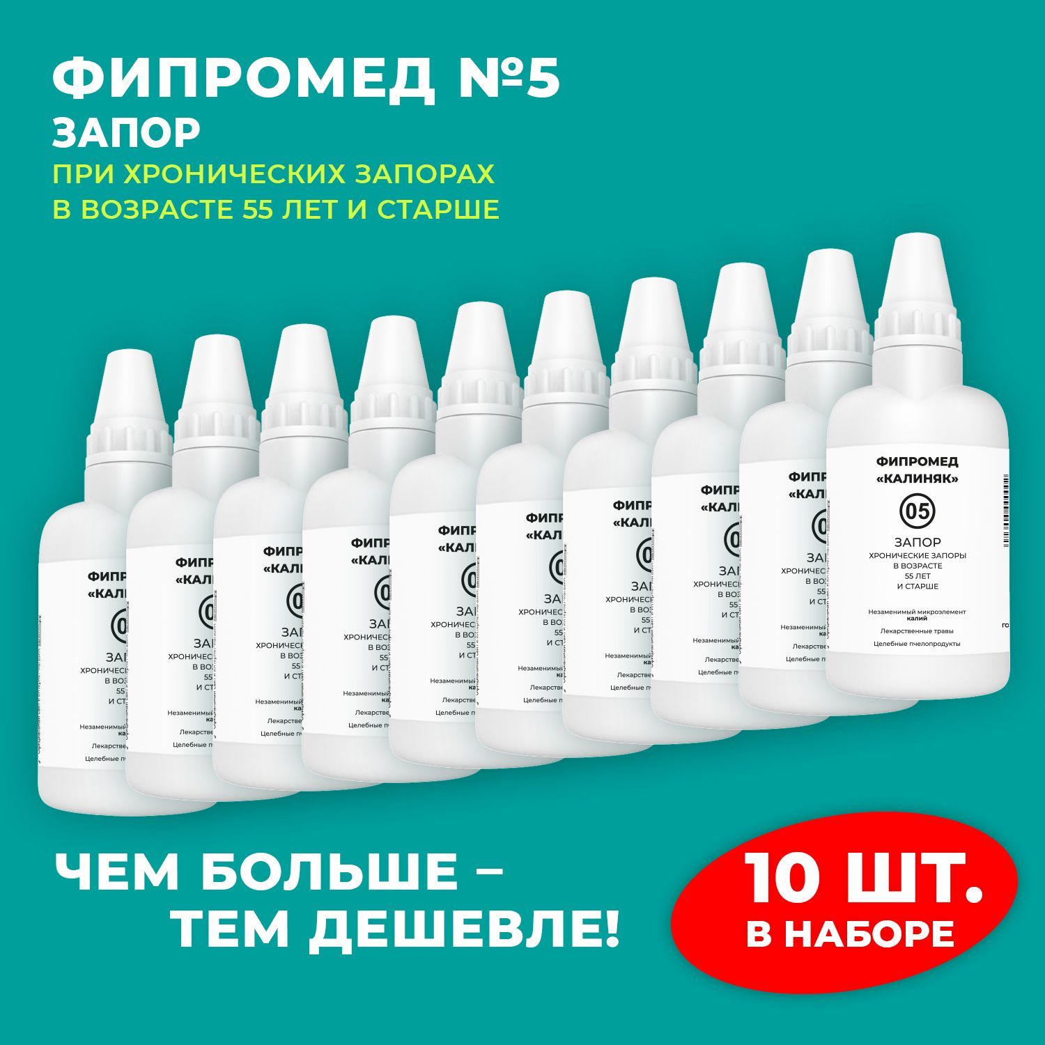 Пищевая добавка Калиняк Фипромед № 05 "Запор", флакон 50 мл, набор 10 шт