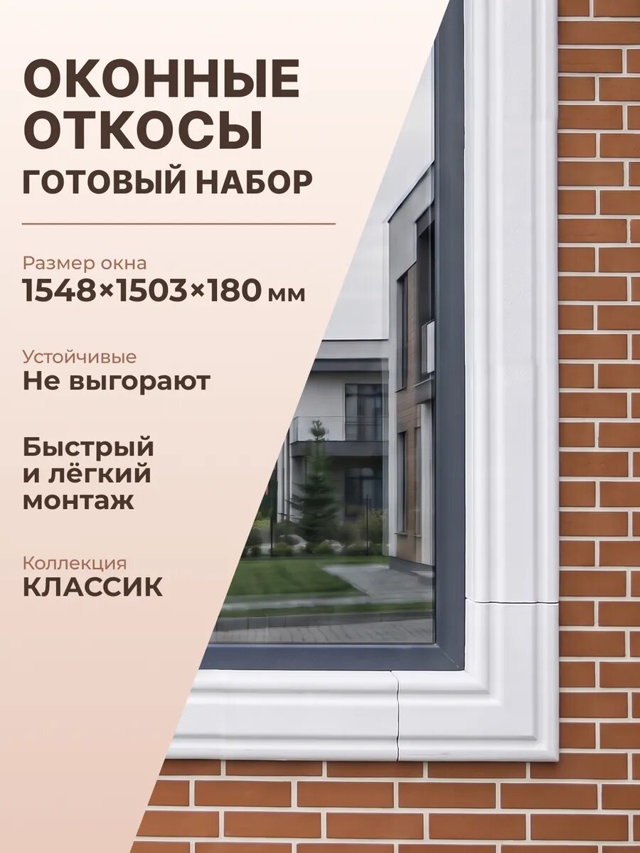 Комплект наличников и откосов для окон 1503х1548х180 Классик белый