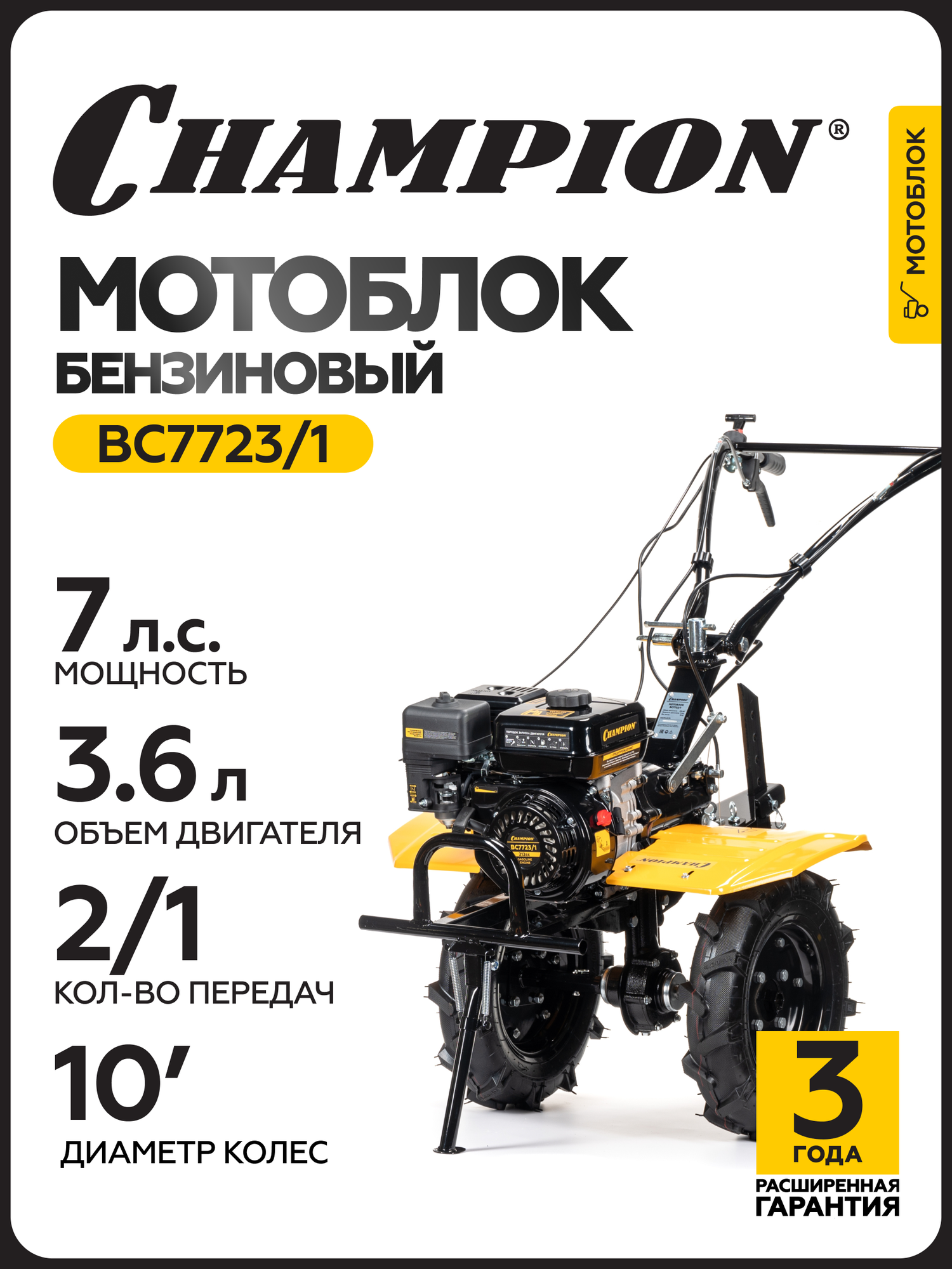 Мотоблок бензиновый CHAMPION BC7723/1, 5,15 кВт, 2F/ 1R, D 35 см, 85 см / Культиватор бензиновый