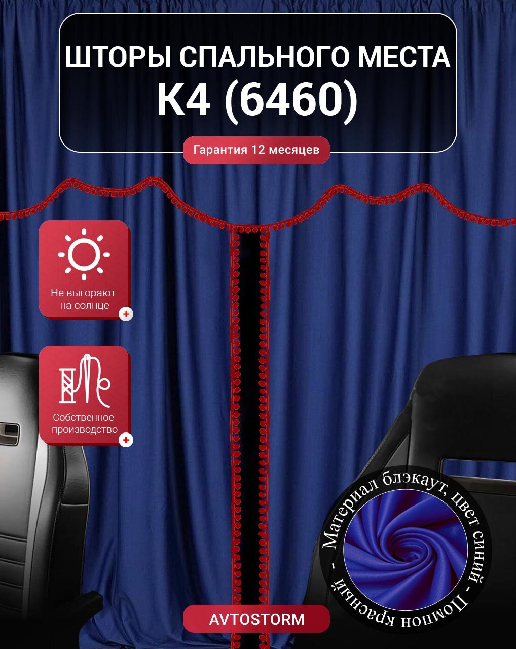 Шторы, шторки спального места, спальника в кабину К4 (6460)