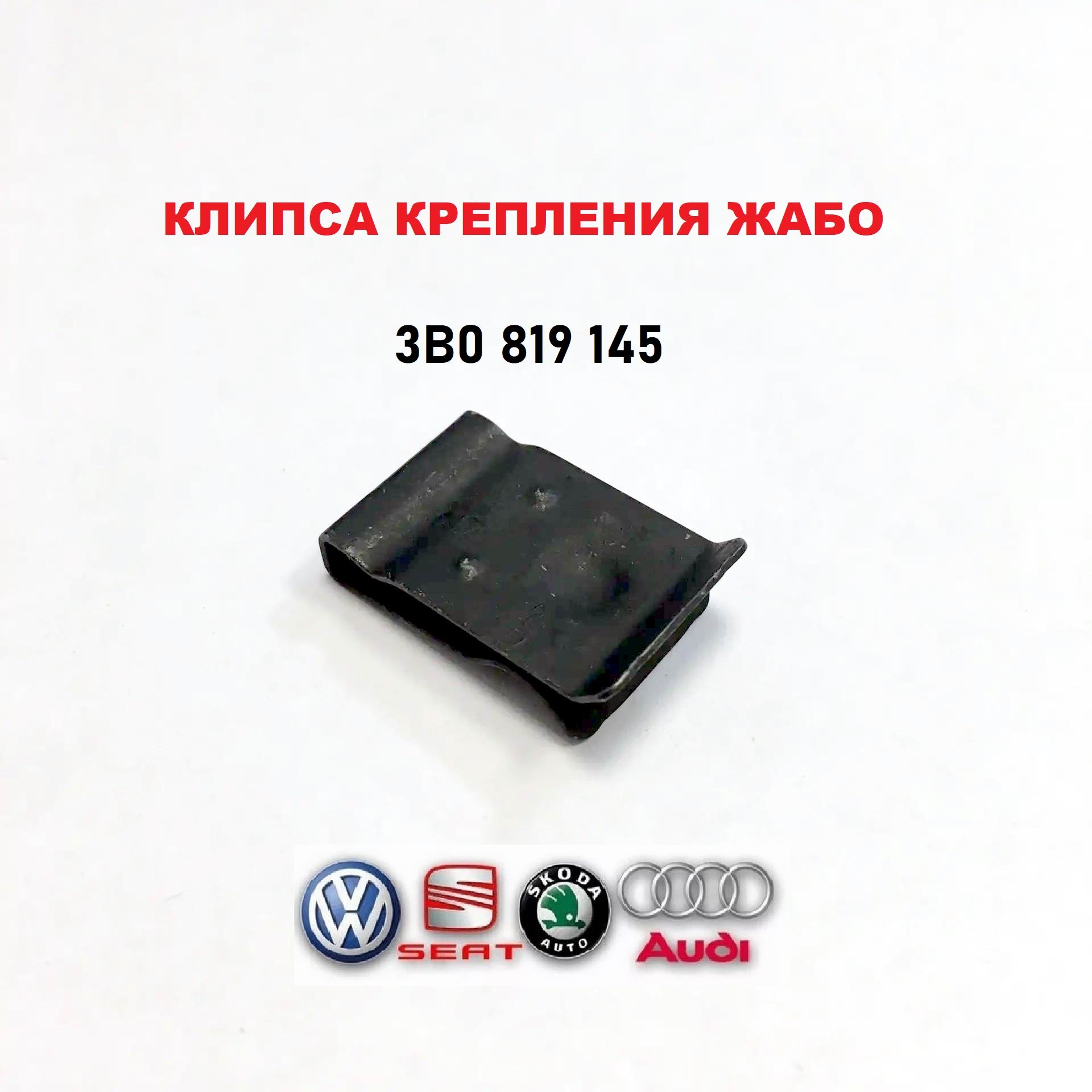 3B0819145 Клипса крепления водоотводящего кожуха(жабо) VAG оригинал