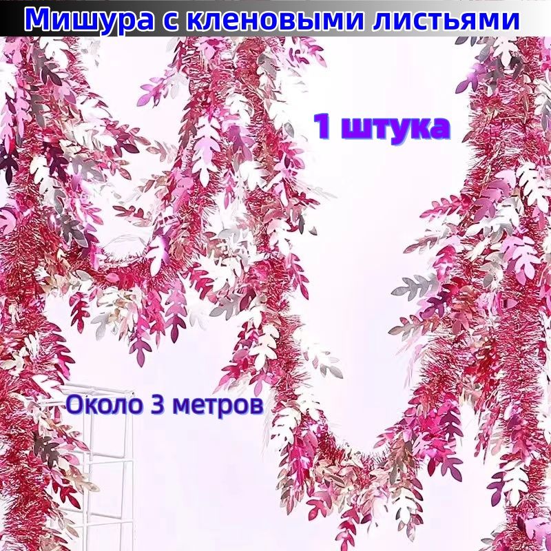 Мишура 300 см розовый 1 шт.