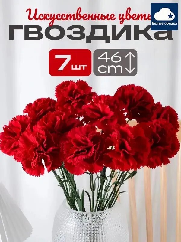 Искусственные цветы Гвоздика 7 шт красный