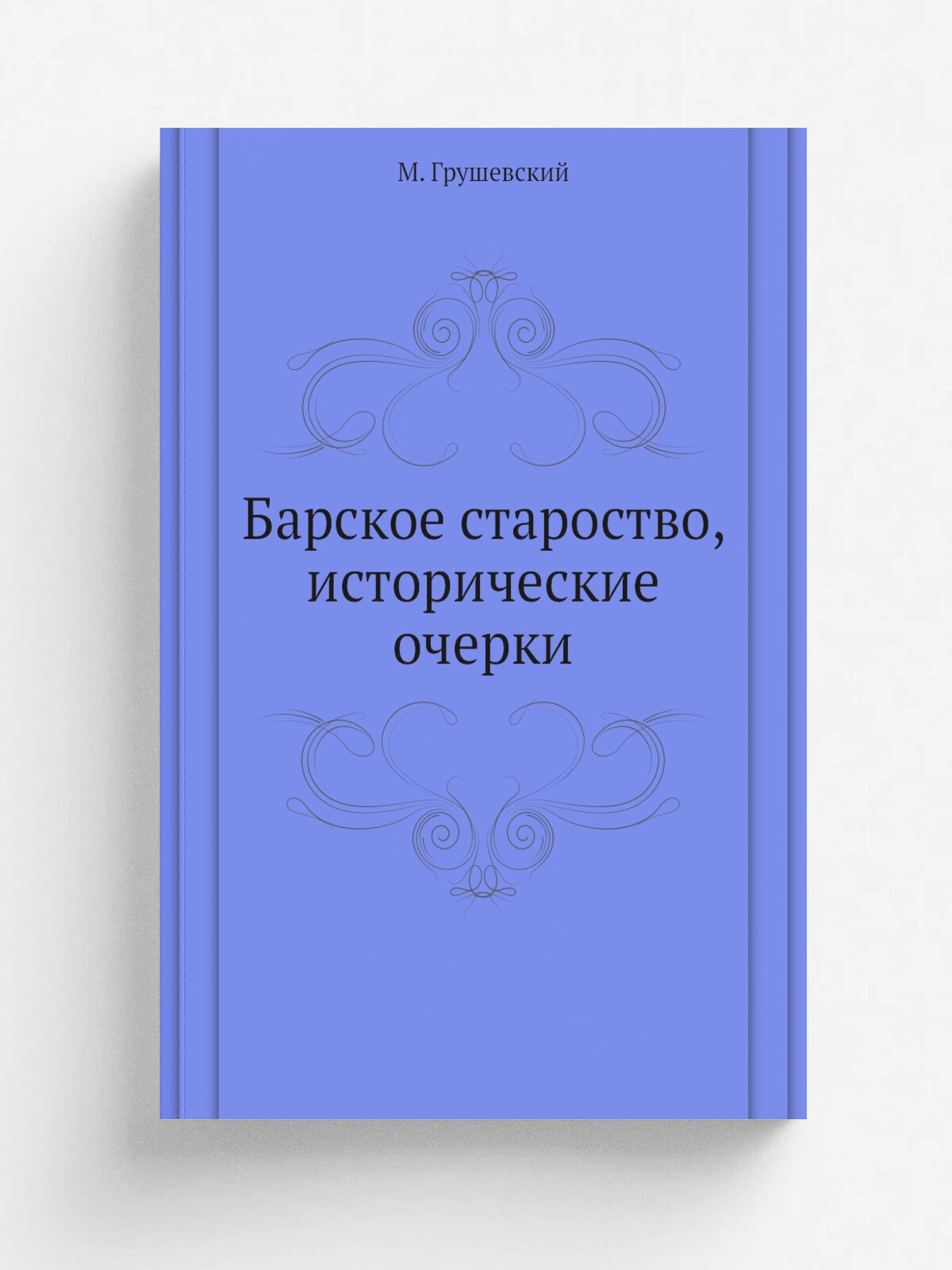 Барское староство, исторические очерки