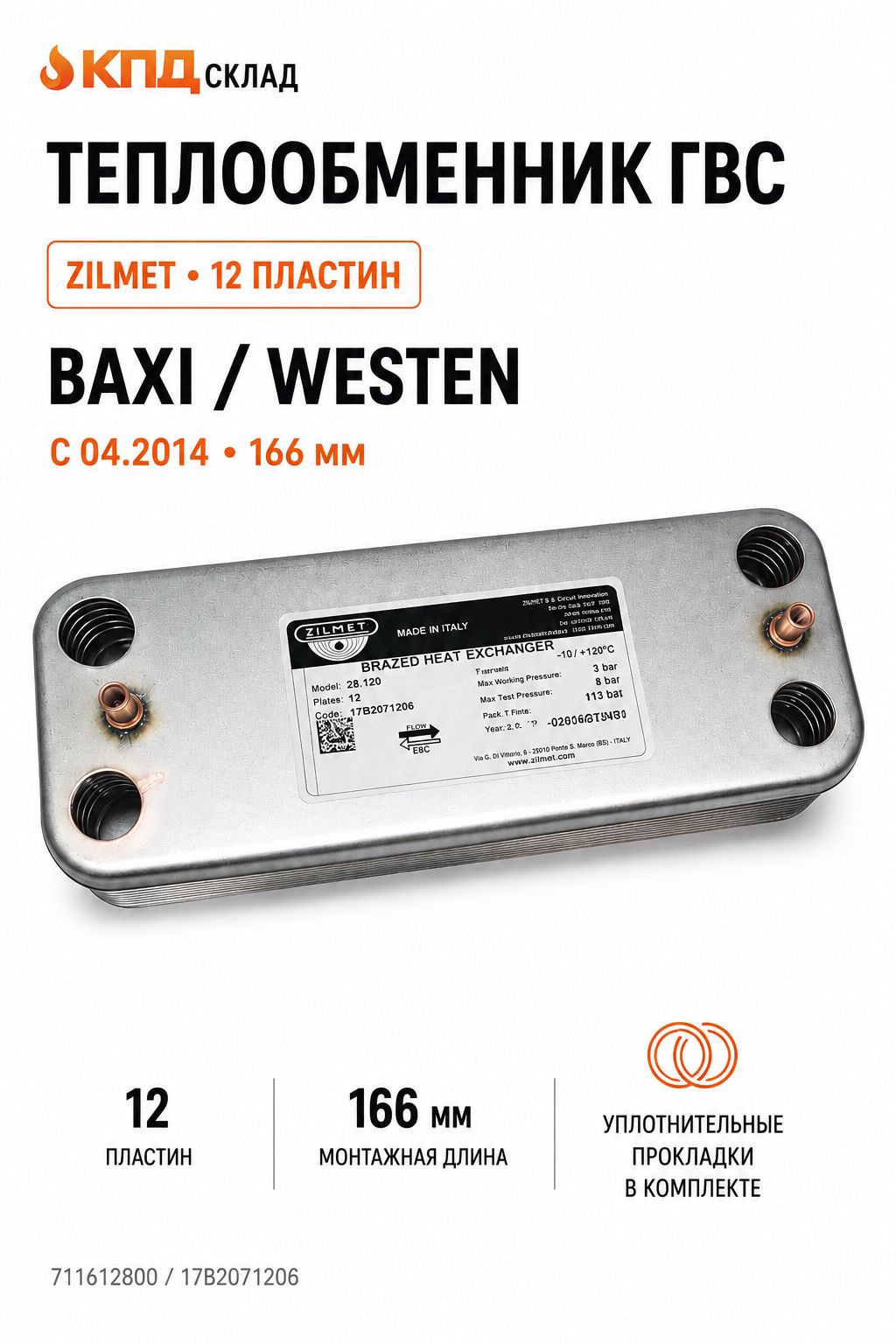 Теплообменник ГВС 12 пластин Zilmet с прокладками для Baxi / Westen с 2014 г, 711612800 / 17B2071206