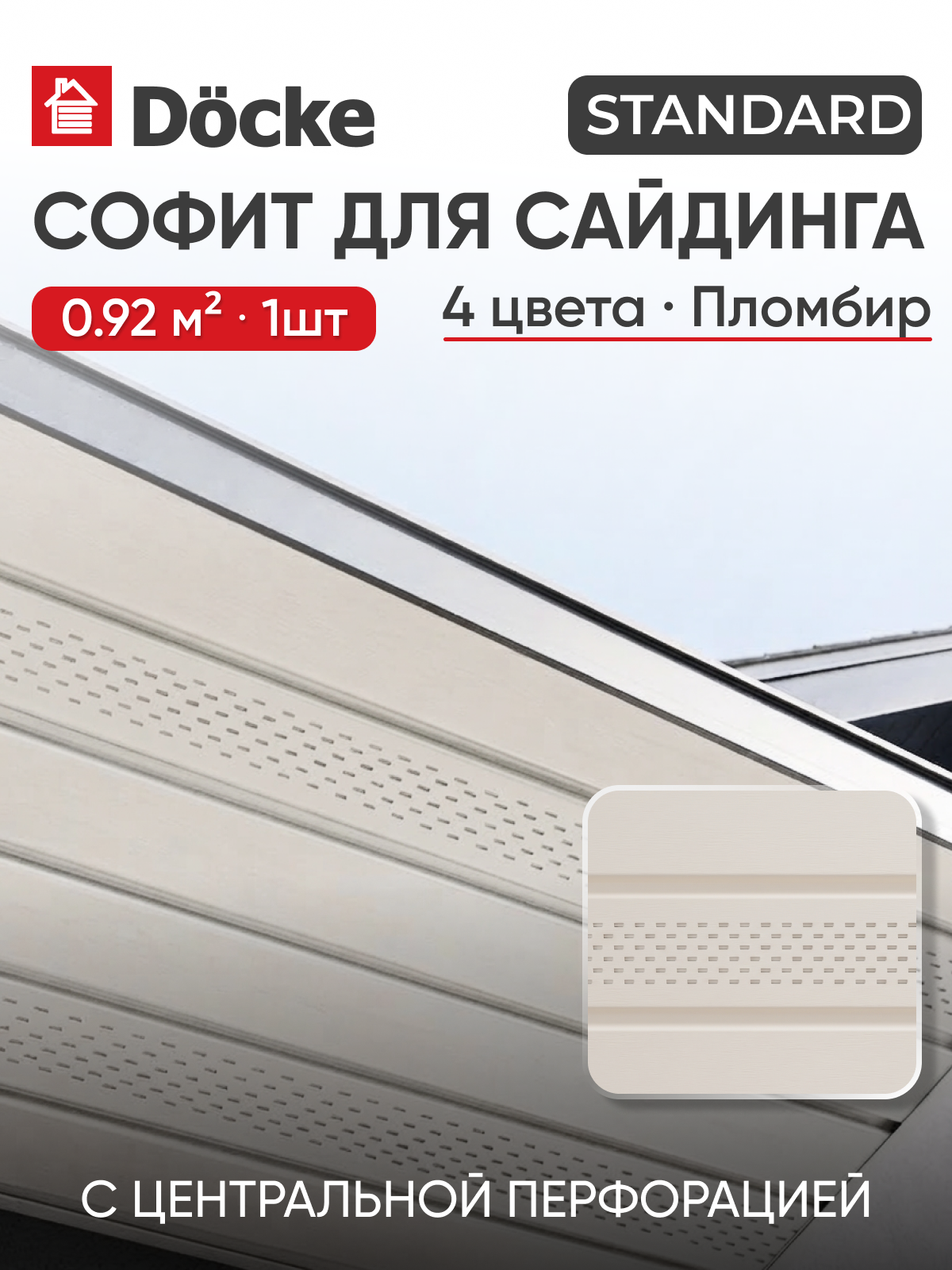 Софит с центральной перфорацией Docke Standard / стандарт T4, Пломбир, 1шт