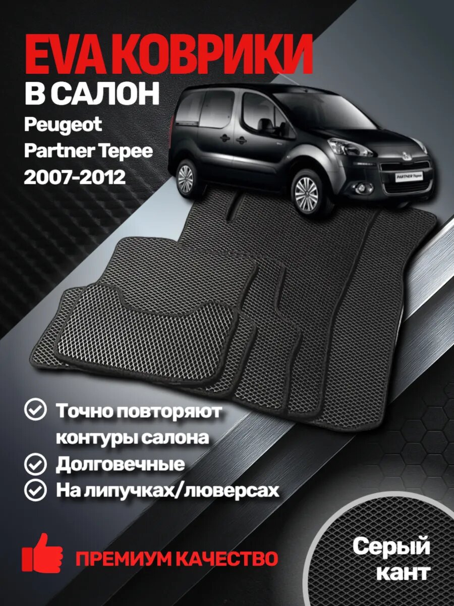 Эва коврики Peugeot Partner Tepee 2007-2012
