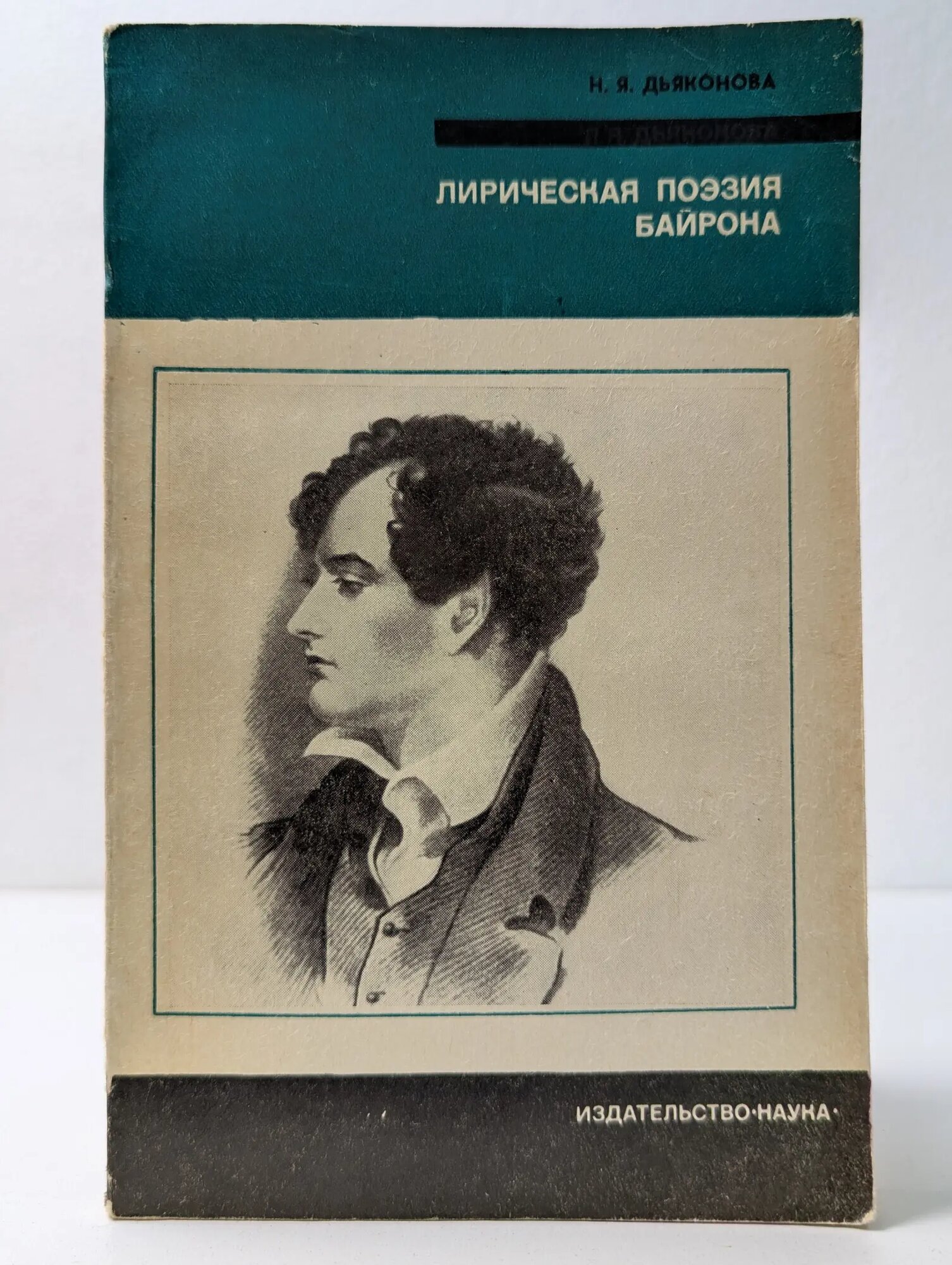Из истории мировой культуры. Лирическая поэзия Байрона Дьяконова Нина Яковлевна 1975
