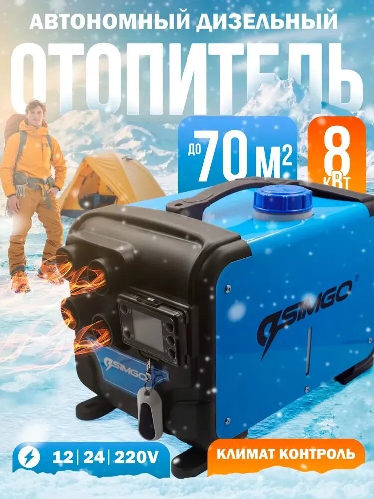 Автономный дизельный отопитель SIMGO, 8000 Вт, до 70 м², 12/24/220V, климат контроль