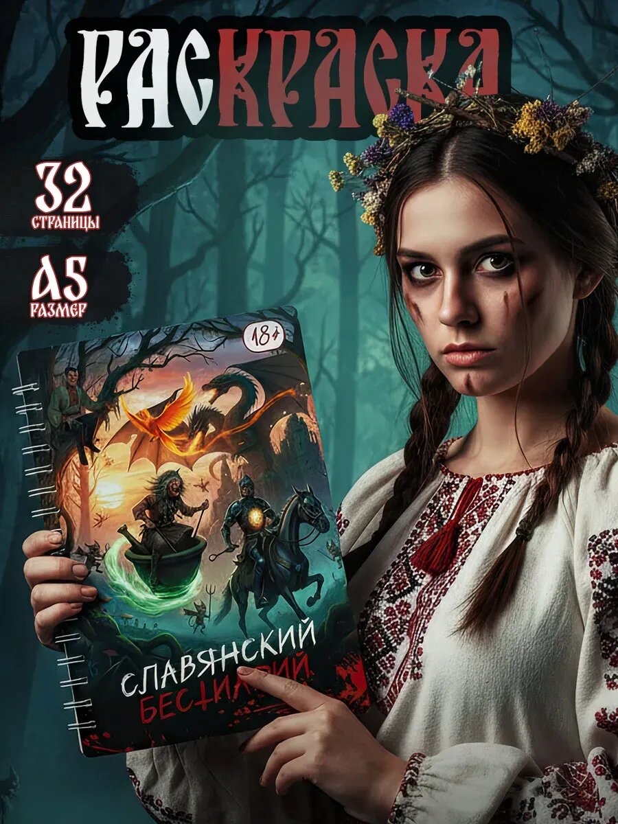 Раскраска для взрослых славянская мифология, бестиарий