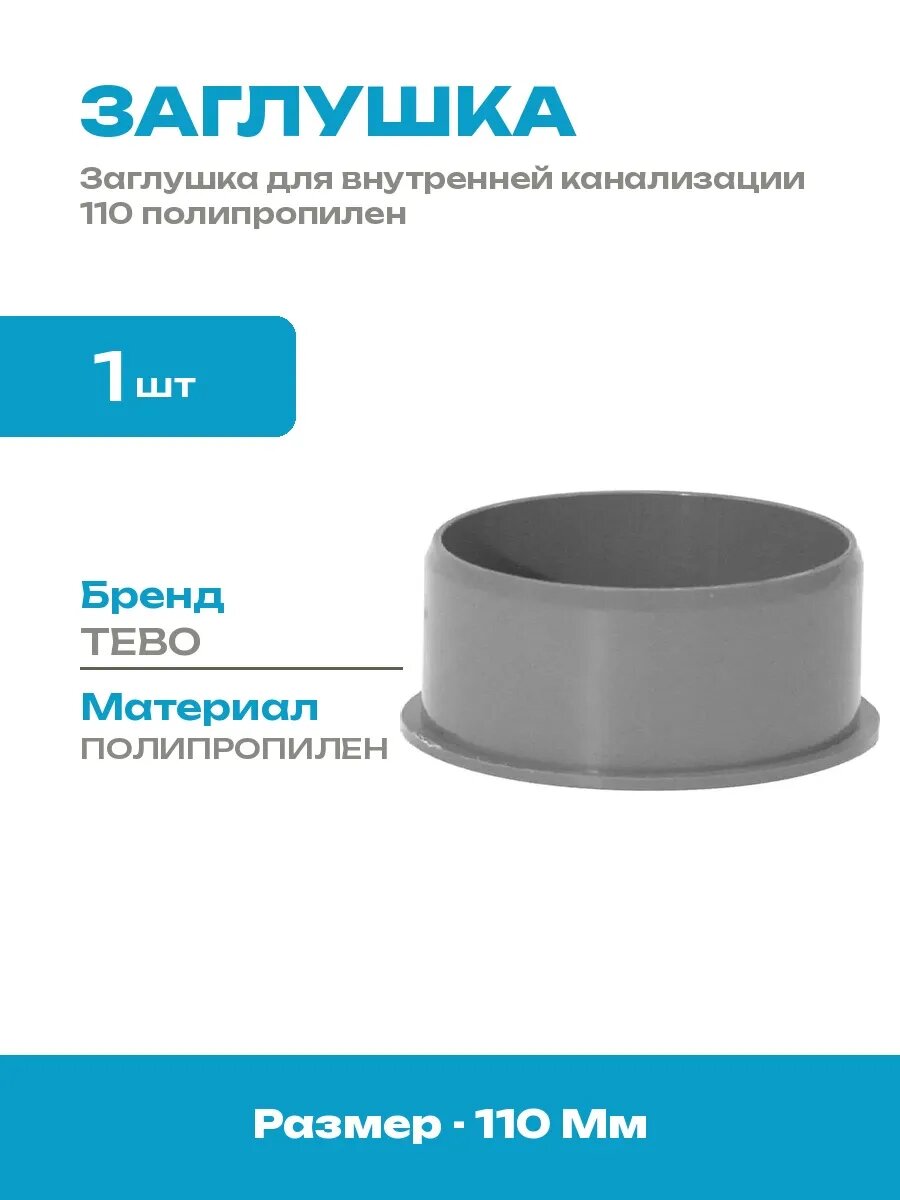 Заглушка канализационная 110 мм серая для внутренних труб