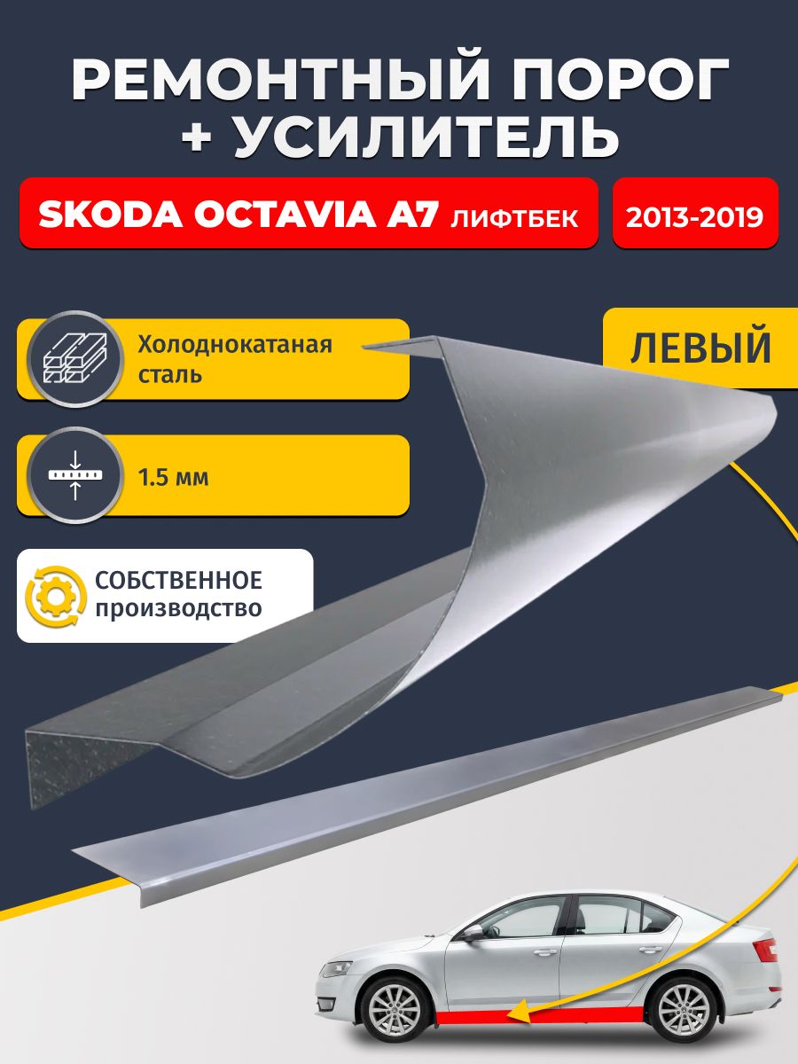 Левый порог + усилитель из холоднокатаной стали 1,5 мм, на Skoda Octavia A7 2013-2019 лифтбек (Шкода Октавиа А7). Кузовной ремонт.