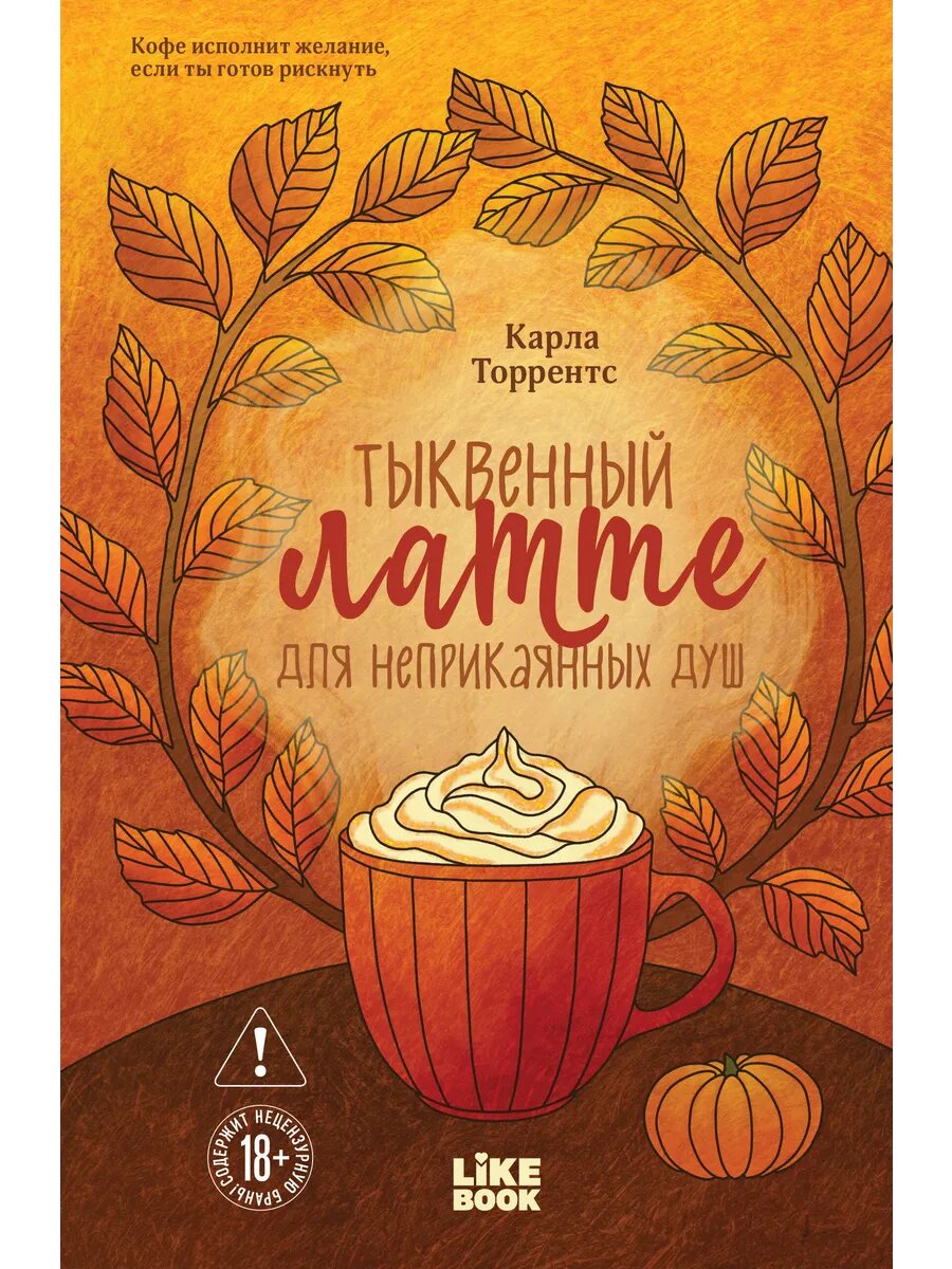 Книга Тыквенный латте для неприкаянных душ