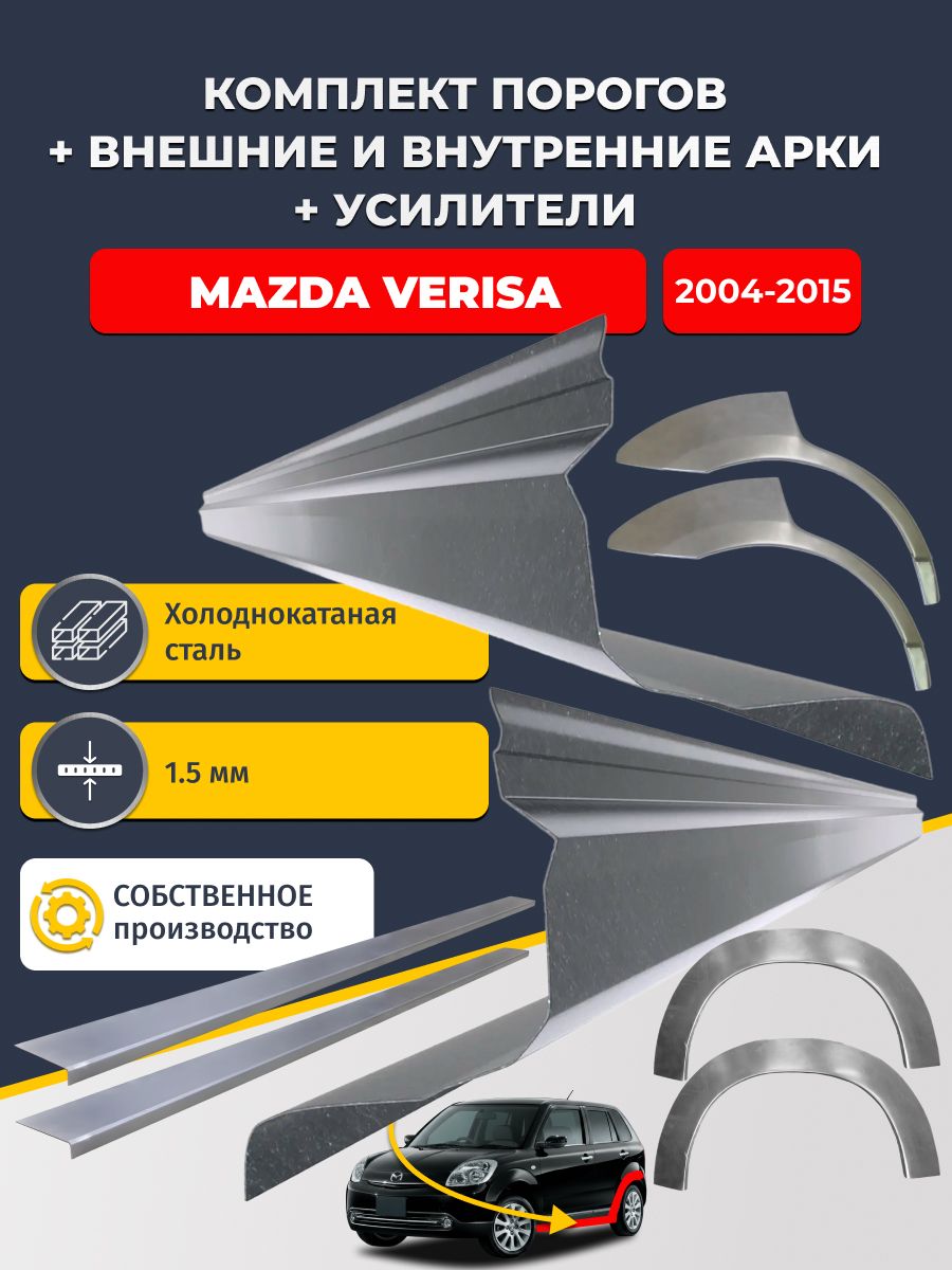 Комплект ремонтных задних внешних и внутренних арок (0,8 мм) + комплект порогов + усилители, на Mazda Verisa 2004-2015 (Мазда Вериса) Холоднокатаная сталь 1.5 мм
