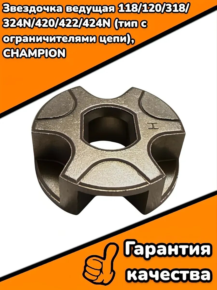 Звездочка ведущая 118,120,318,324N,420,422,424N , CHAMPION