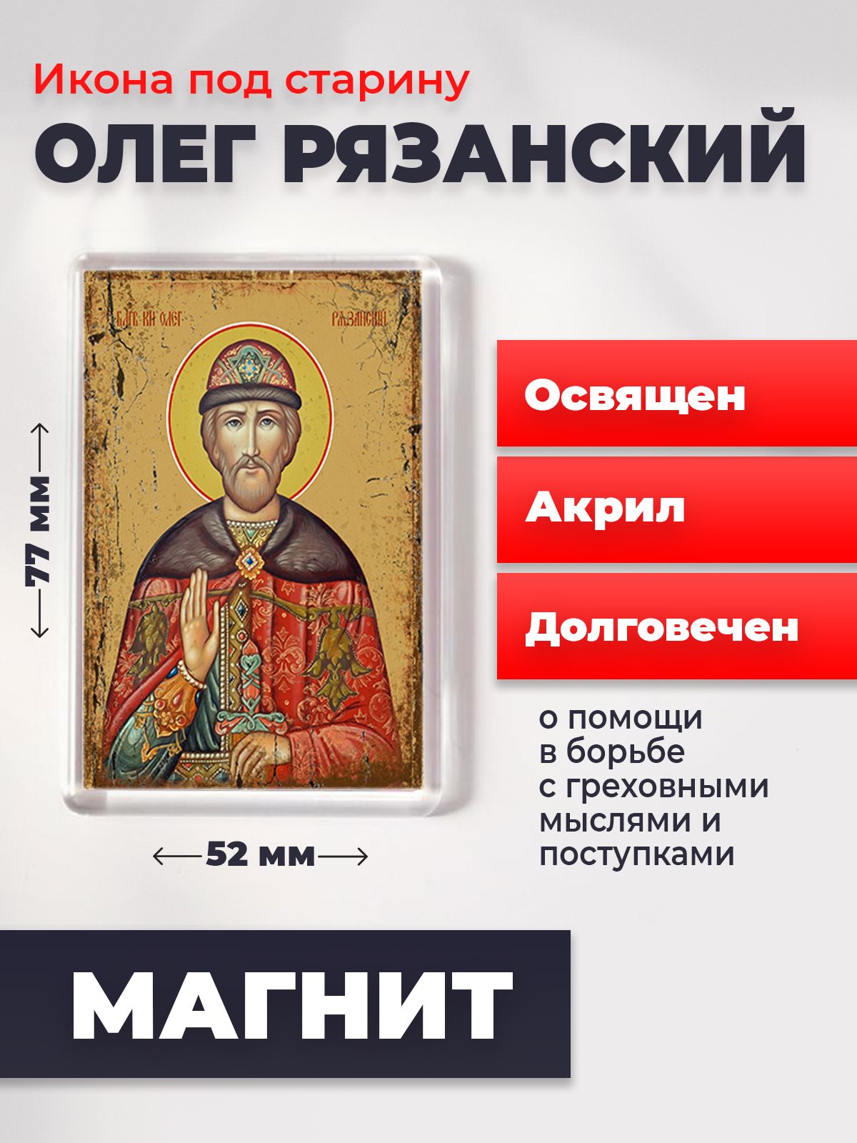 Икона под старину на магните "Святой Олег Рязанский", 77*52 мм