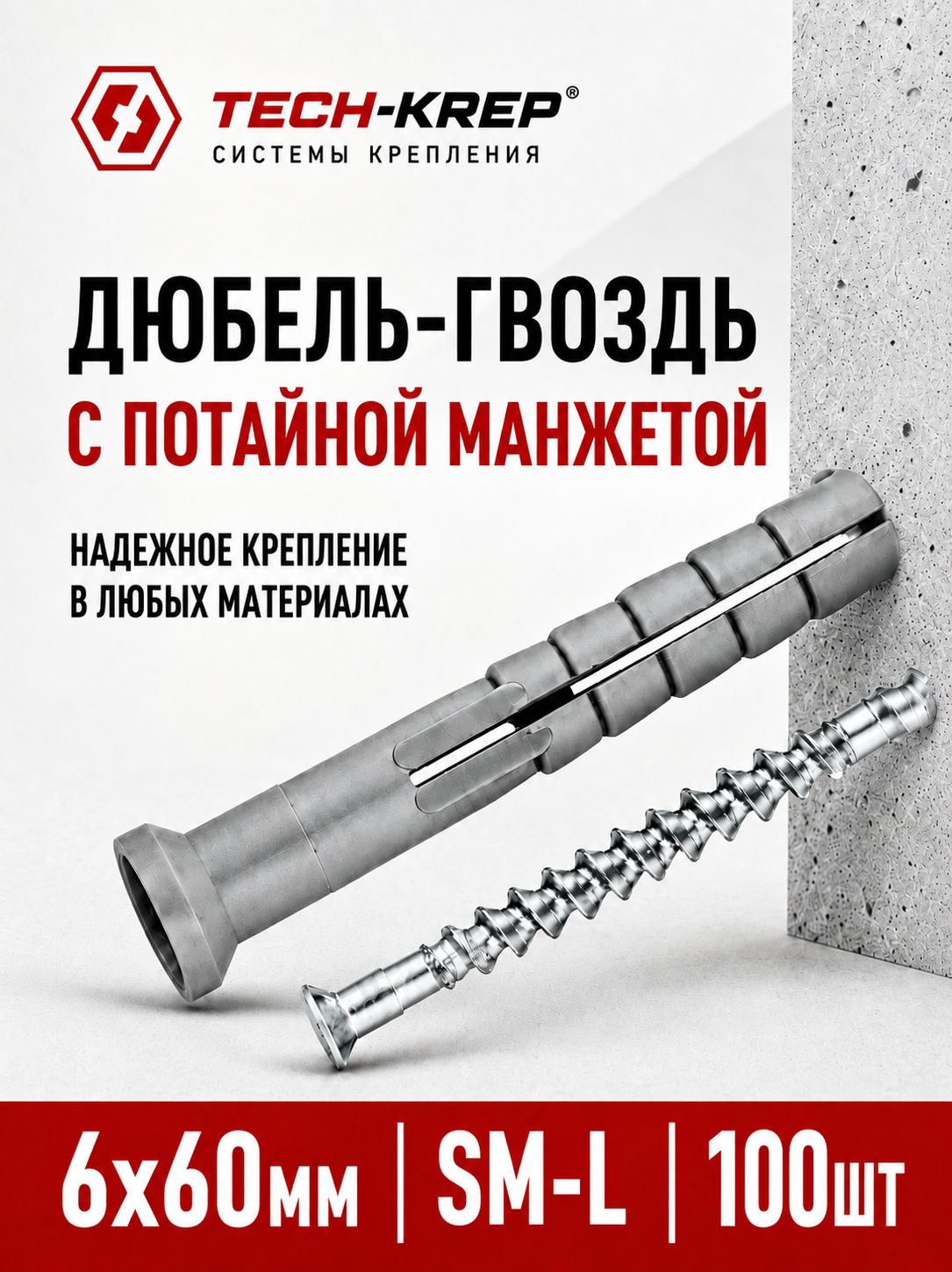 Дюбель-анкер с шурупом, распорный металлический/нейлоновый для бетона и кирпича, потайная манжета SM-L 6х60