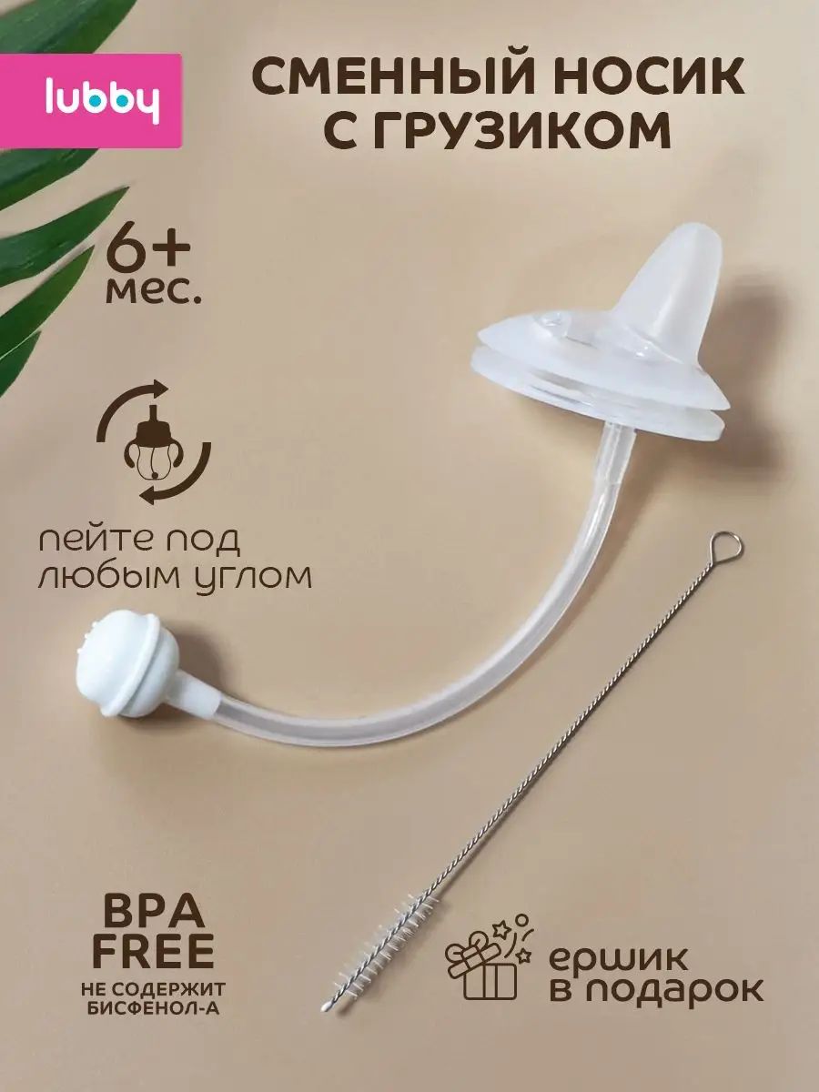 Сменный носик для поильника детского, соска для поильника lubby