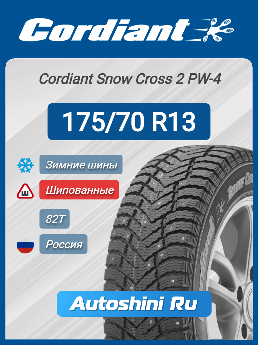 Шины зимние Cordiant Snow Cross 2 PW-4 175/70 R13 82T (шип)