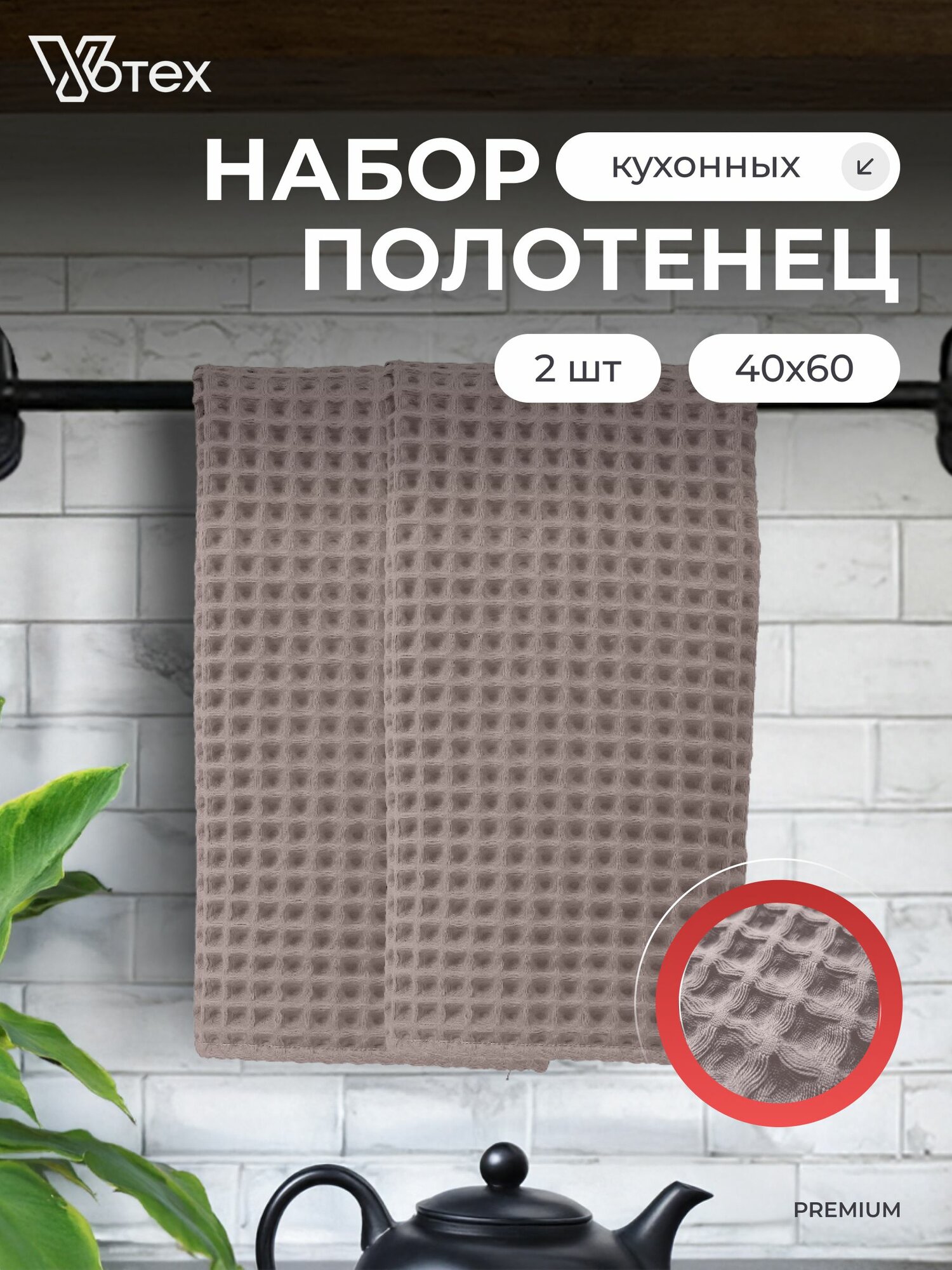 Votex, Полотенца кухонные вафельные набор, 2 штуки 100% хлопок