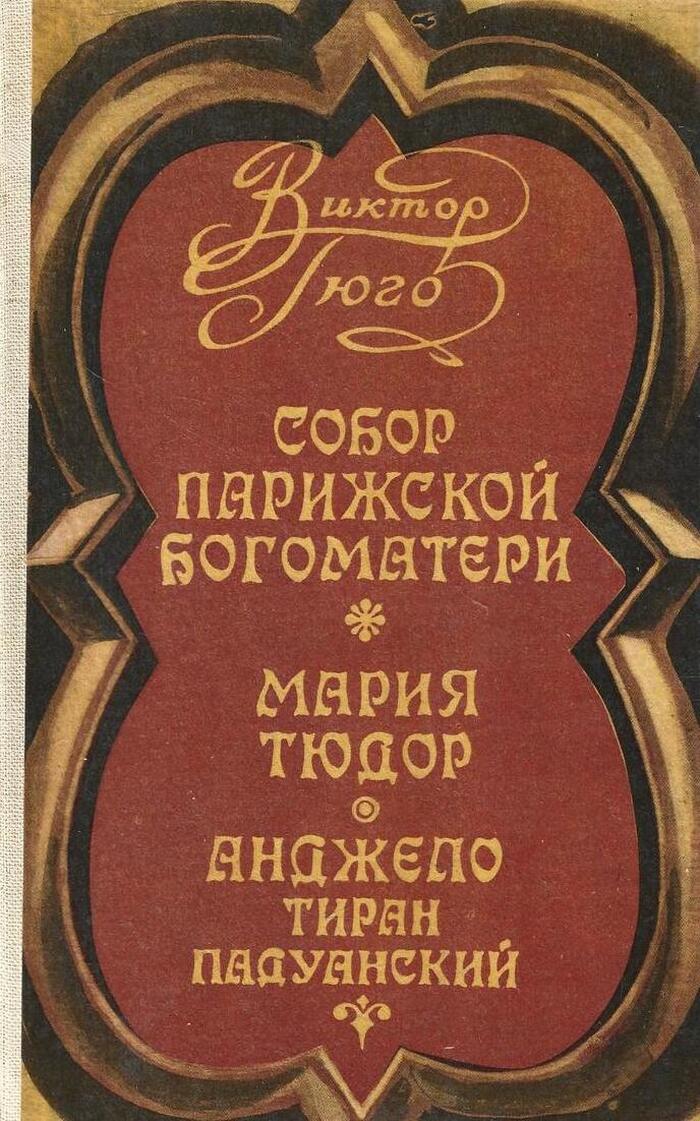 Собор Парижской богоматери. Мария Тюдор. Анджело, тиран Падуанский
