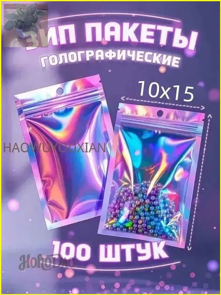 Зип пакет, 10x15 см