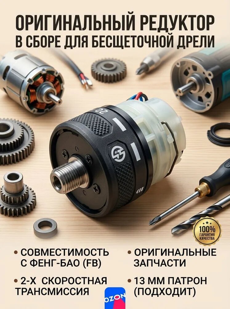 Редуктор 13 мм для бесщеточной аккумуляторной дрели Fengbao, запасная деталь инструмента