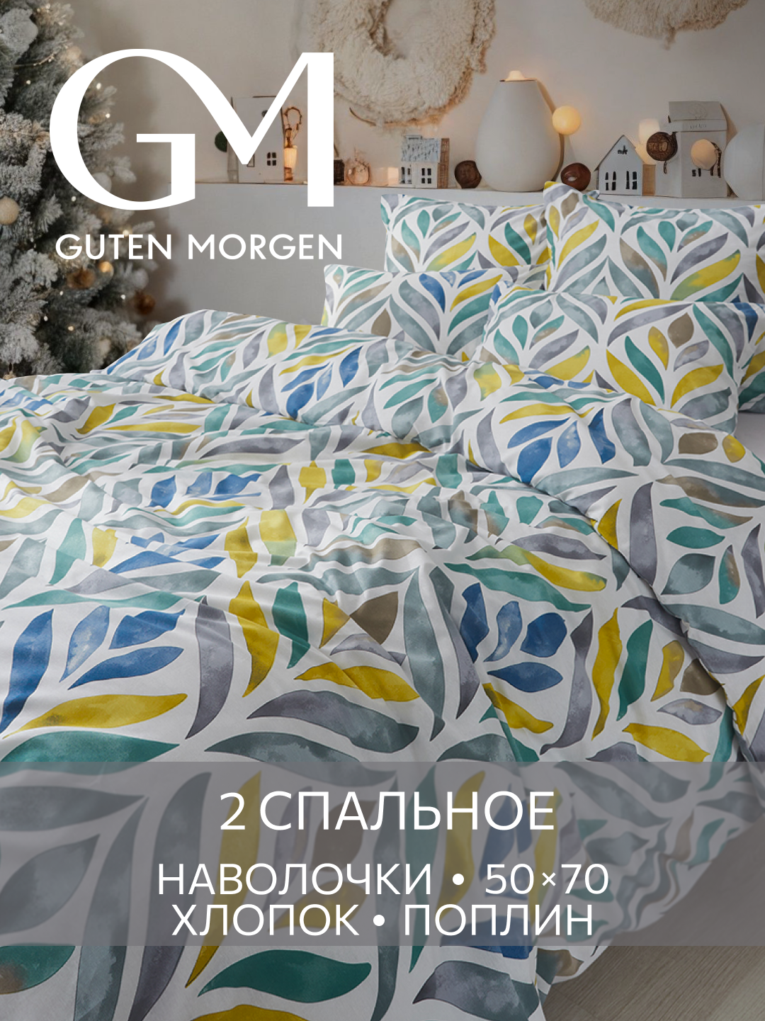 Постельное белье, Поплин, 2х спальное, 2 наволочки 50х70, GM, Виридиан 100% хлопок