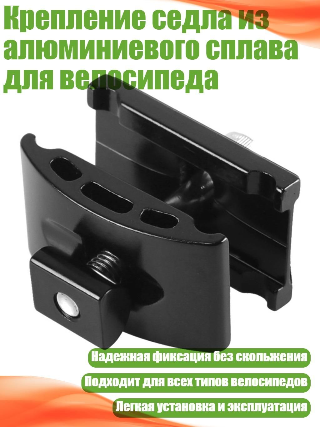 Крепление седла из алюминиевого сплава для велосипеда
