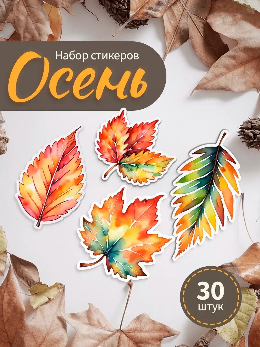 Осенние стикеры эстетичные наклейки