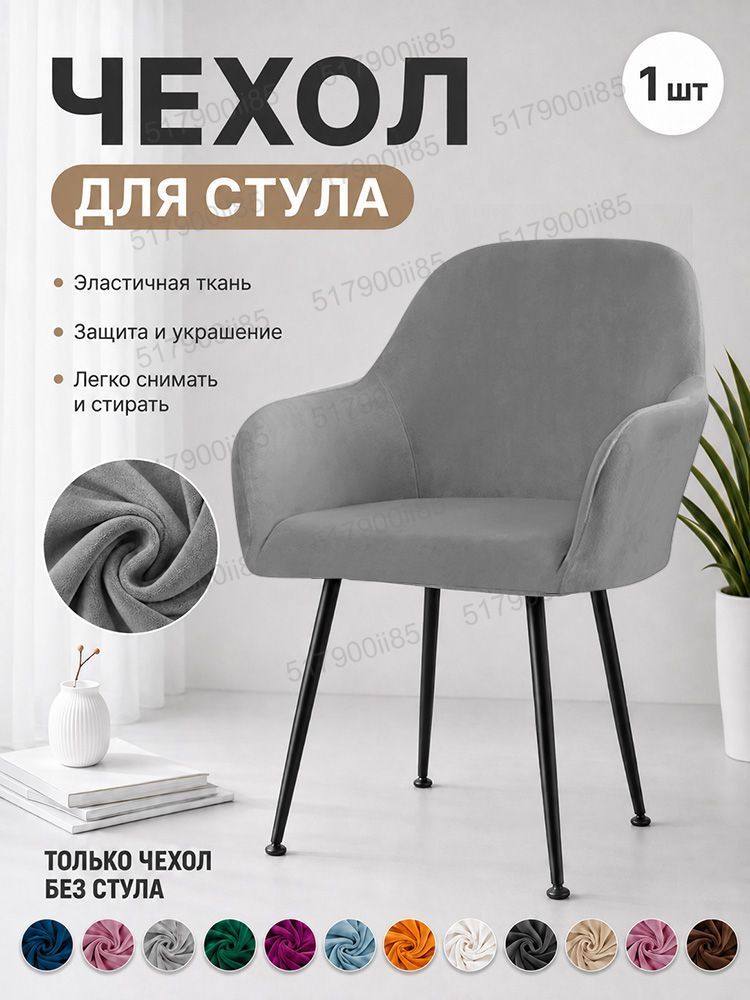 Чехол на мебель для кресла на резинке темно-серый
