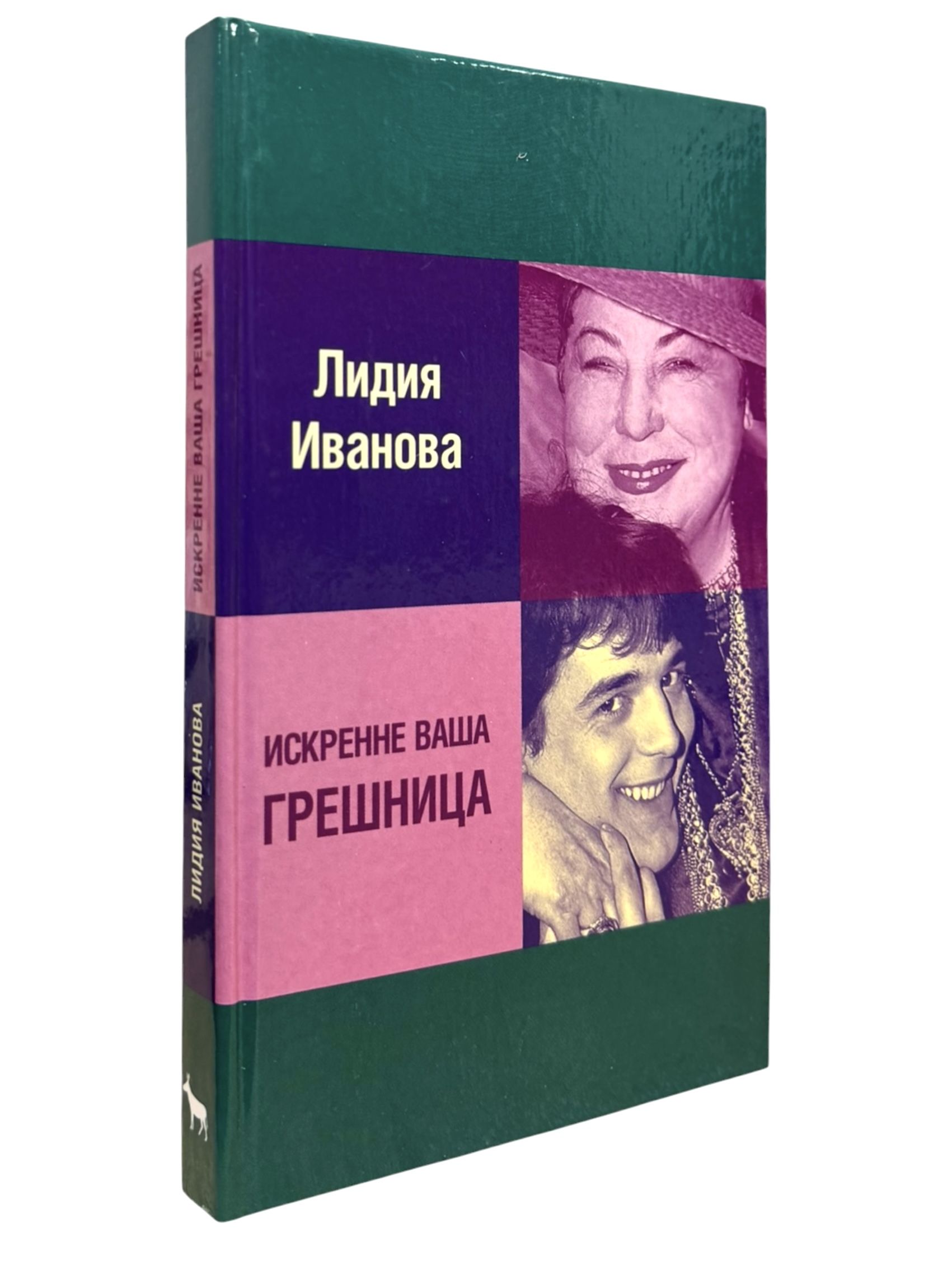 Искренне ваша грешница