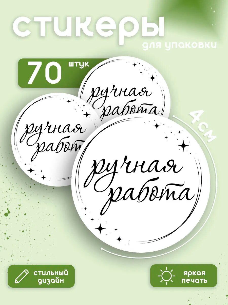 Наклейки ручная работа круглые, наклейки для упаковки