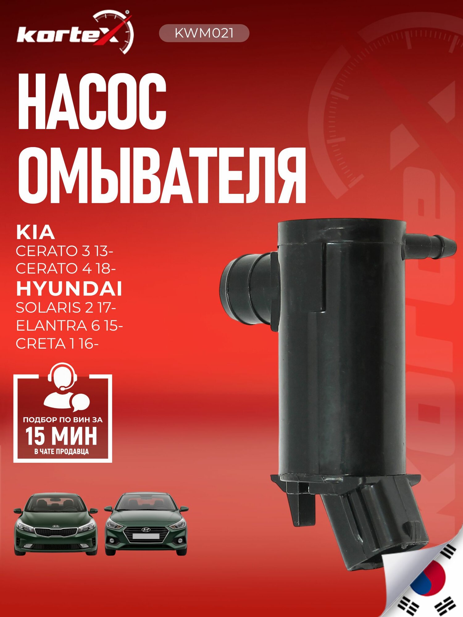 Насос омывателя для KIA CERATO 13-