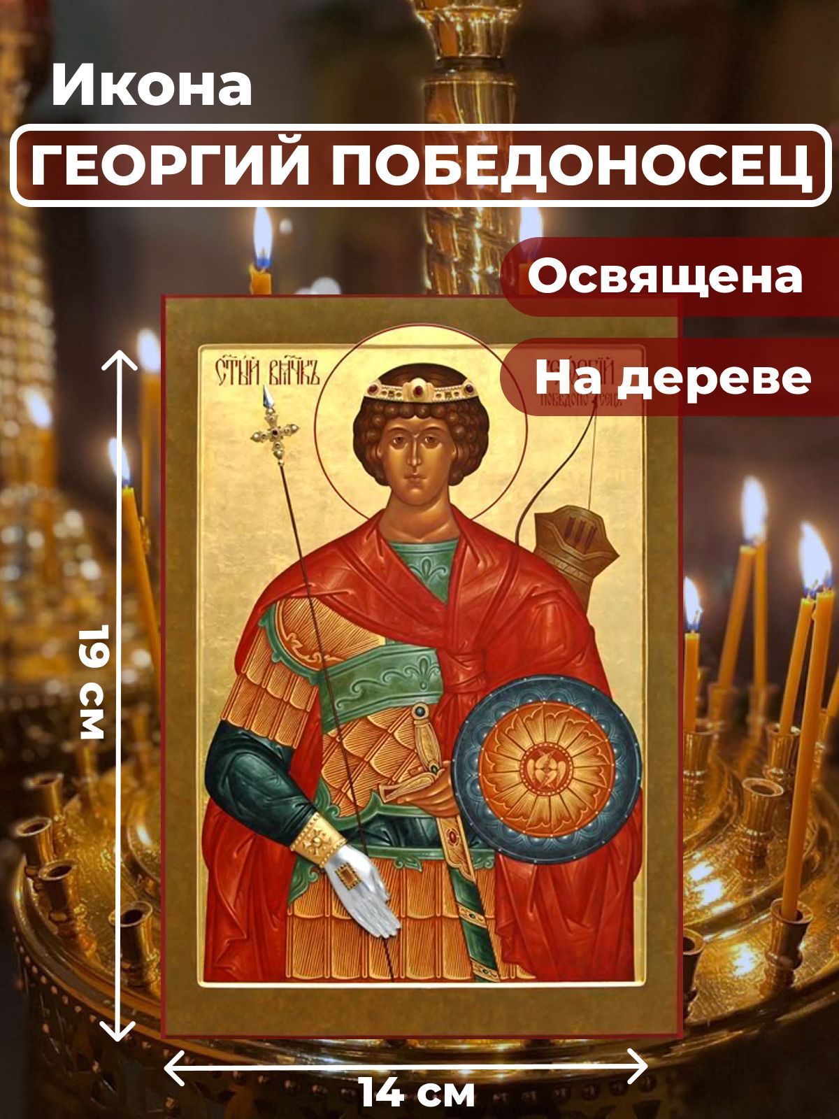 Икона на дереве "Георгий Победоносец", 14*19 см