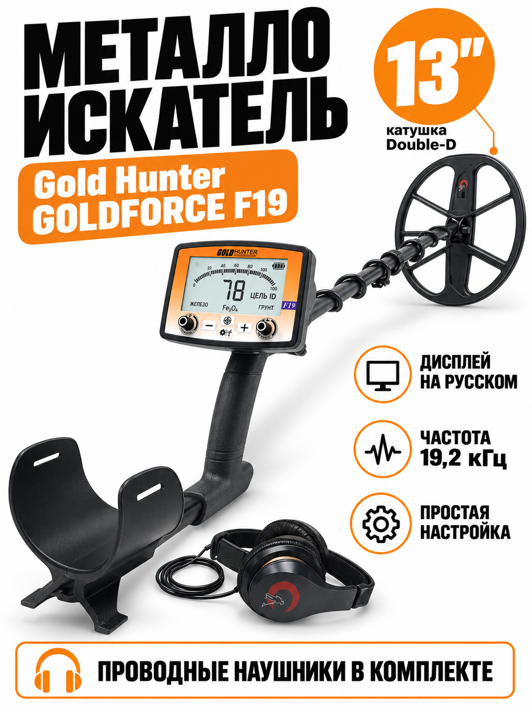 Металлоискатель Gold Hunter GOLDFORCE F19 с катушкой 13", проводные наушники, дисплей на русском языке