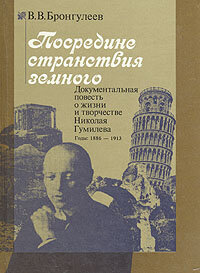 Посредине странствия земного