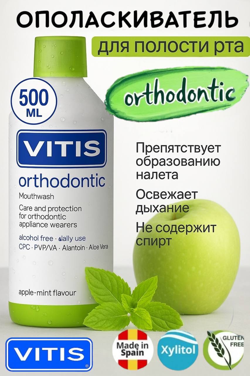 Ополаскиватель полости рта VITIS Orthodontic (500 мл)