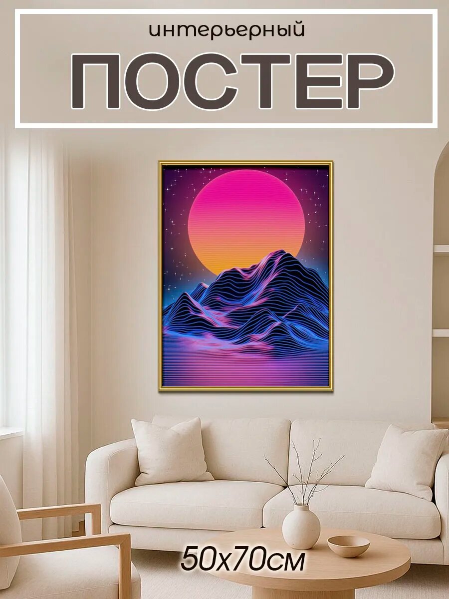 Постер на стену интерьерный, постер 50х70