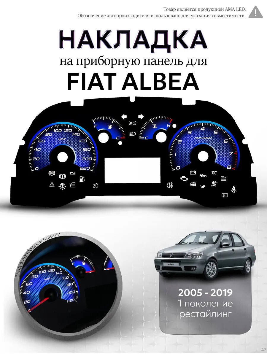 Шкала, Накладка на щиток приборов для FIAT Albea