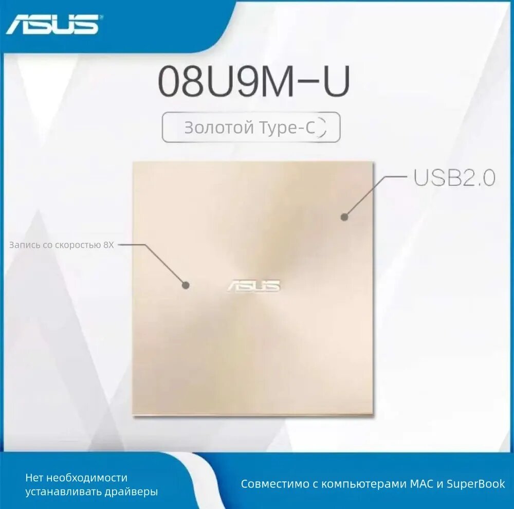 Внешний DVD-рекордер ASUS SDRW-08U9M-U, мобильный оптический привод, интерфейс USB/Type-C, золотой