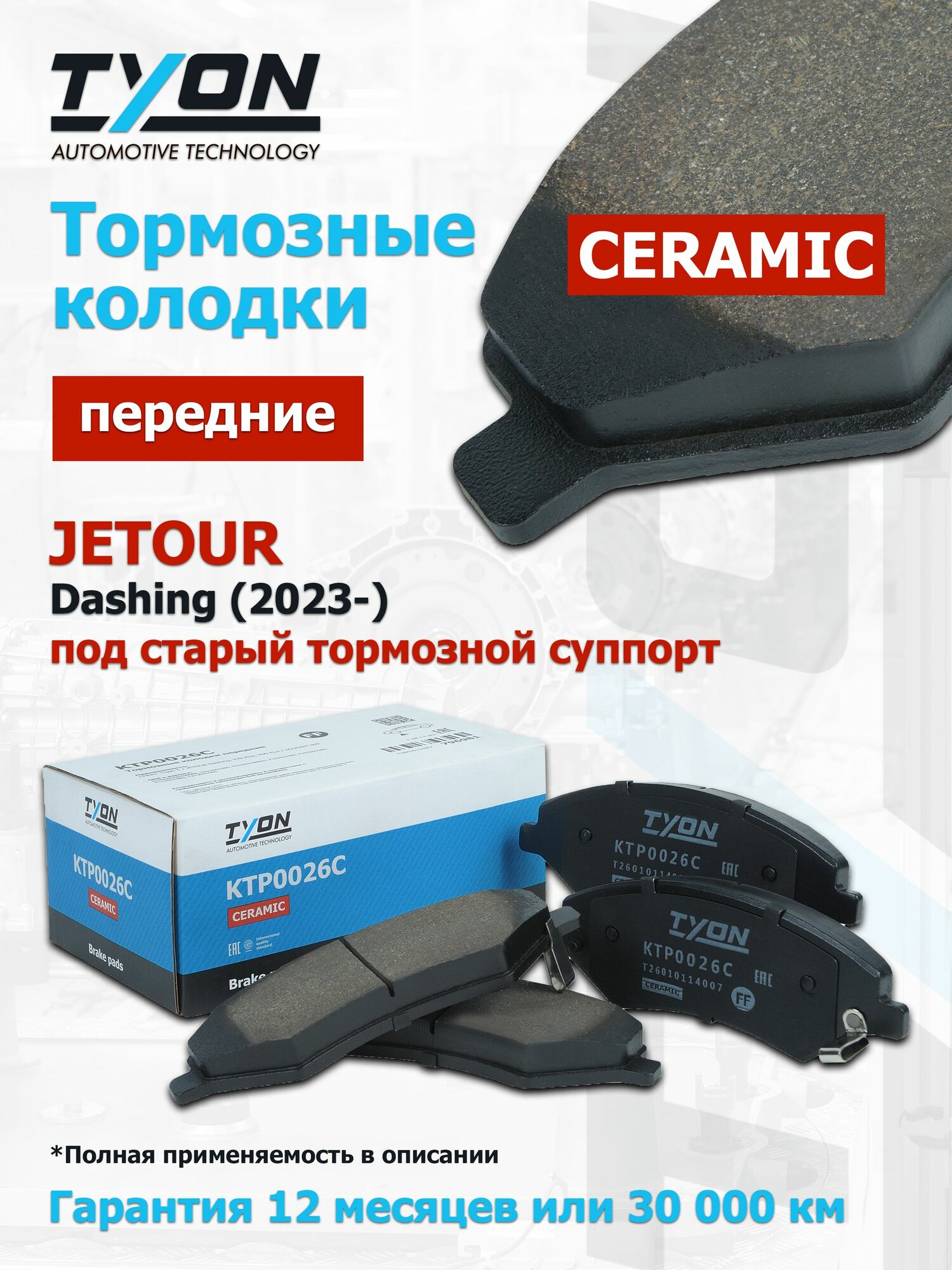 Керамические тормозные колодки передние JETOUR Dashing (2023-) Джетур Дашинг под старый суппорт OEM F013501080HY, F163501080, F203501080