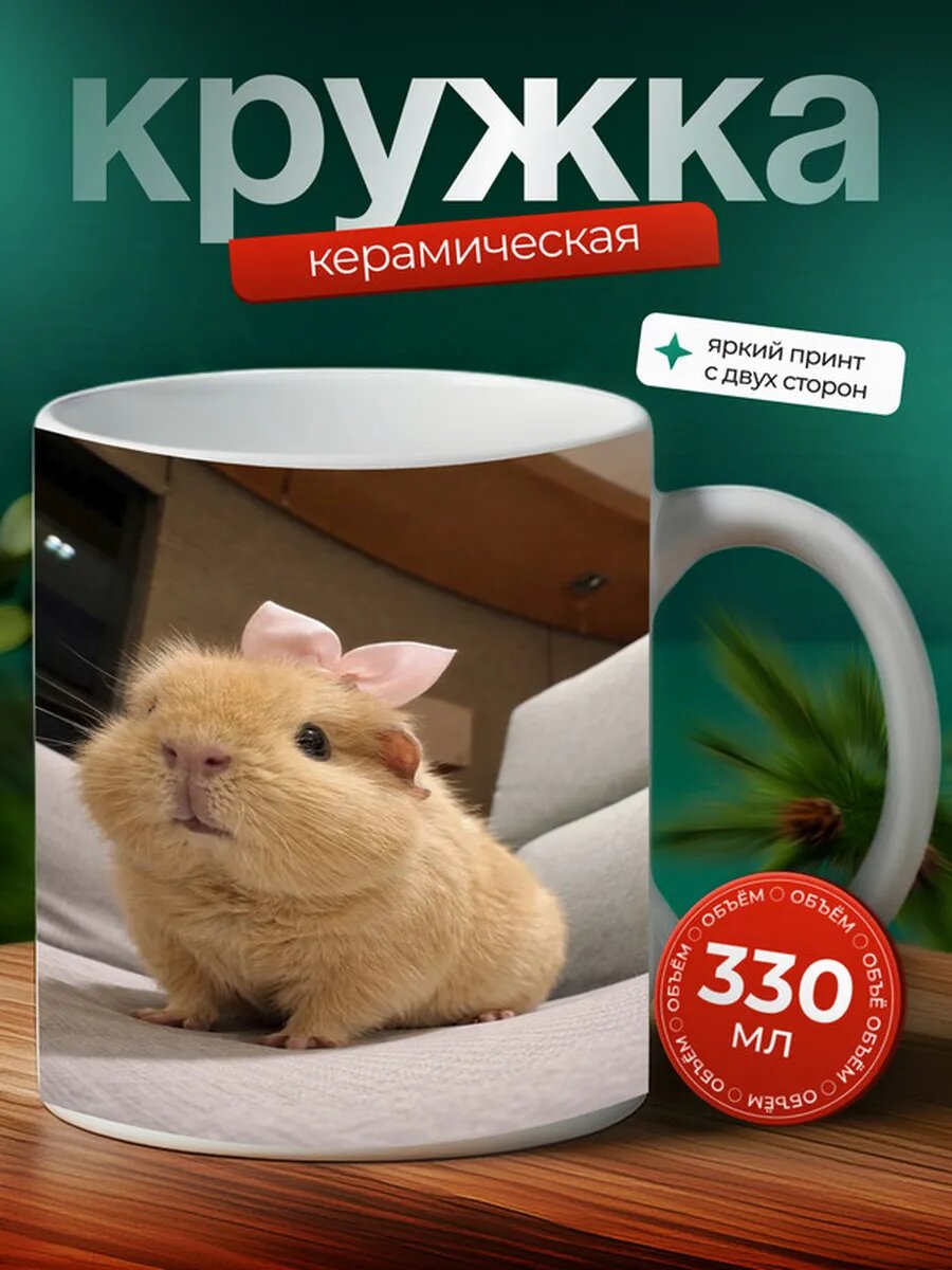 Кружка Морская свинка животное 4,