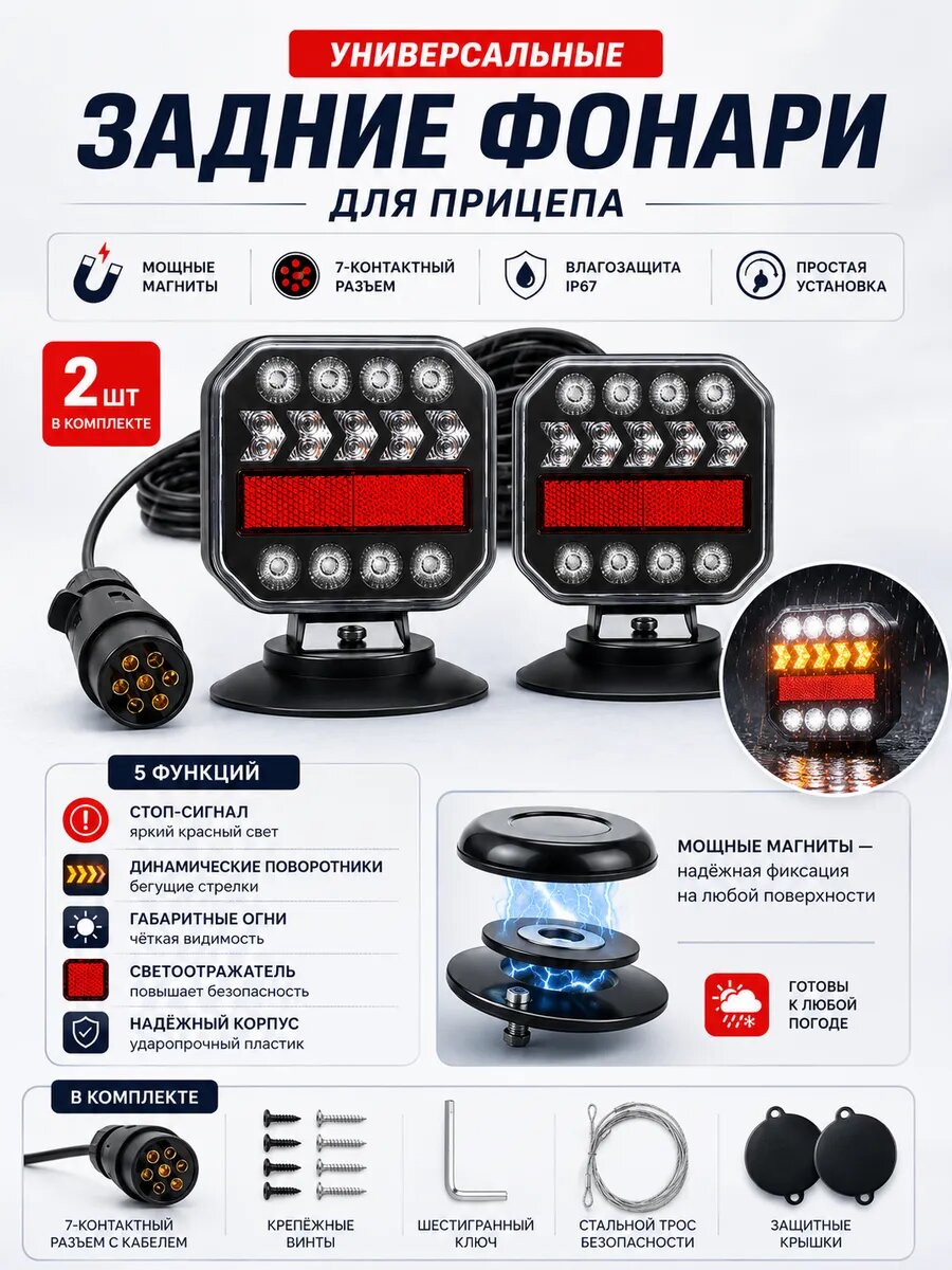 Задние фонари на прицеп съемные стоп сигнал поворот