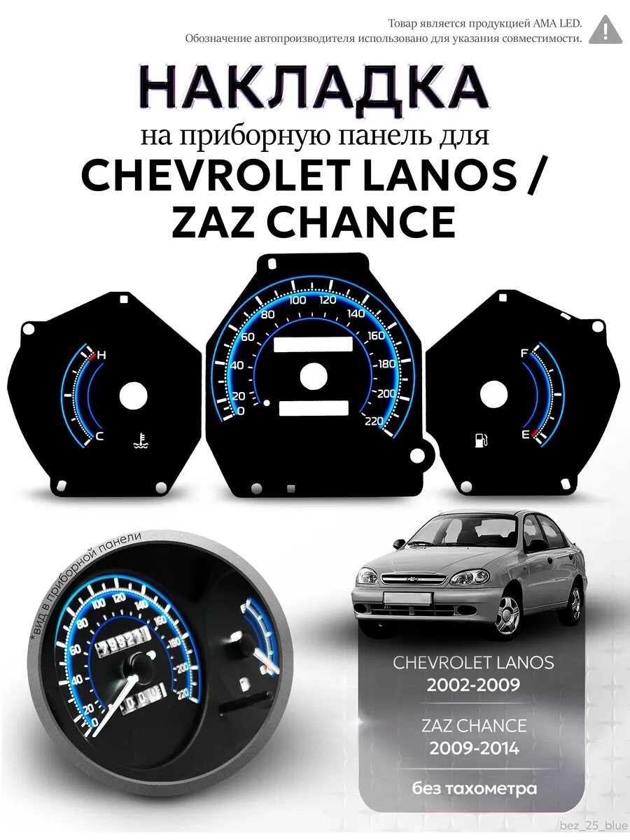 Шкала Накладка на щиток приборов Chevrolet Lanos, ЗАЗ Chance