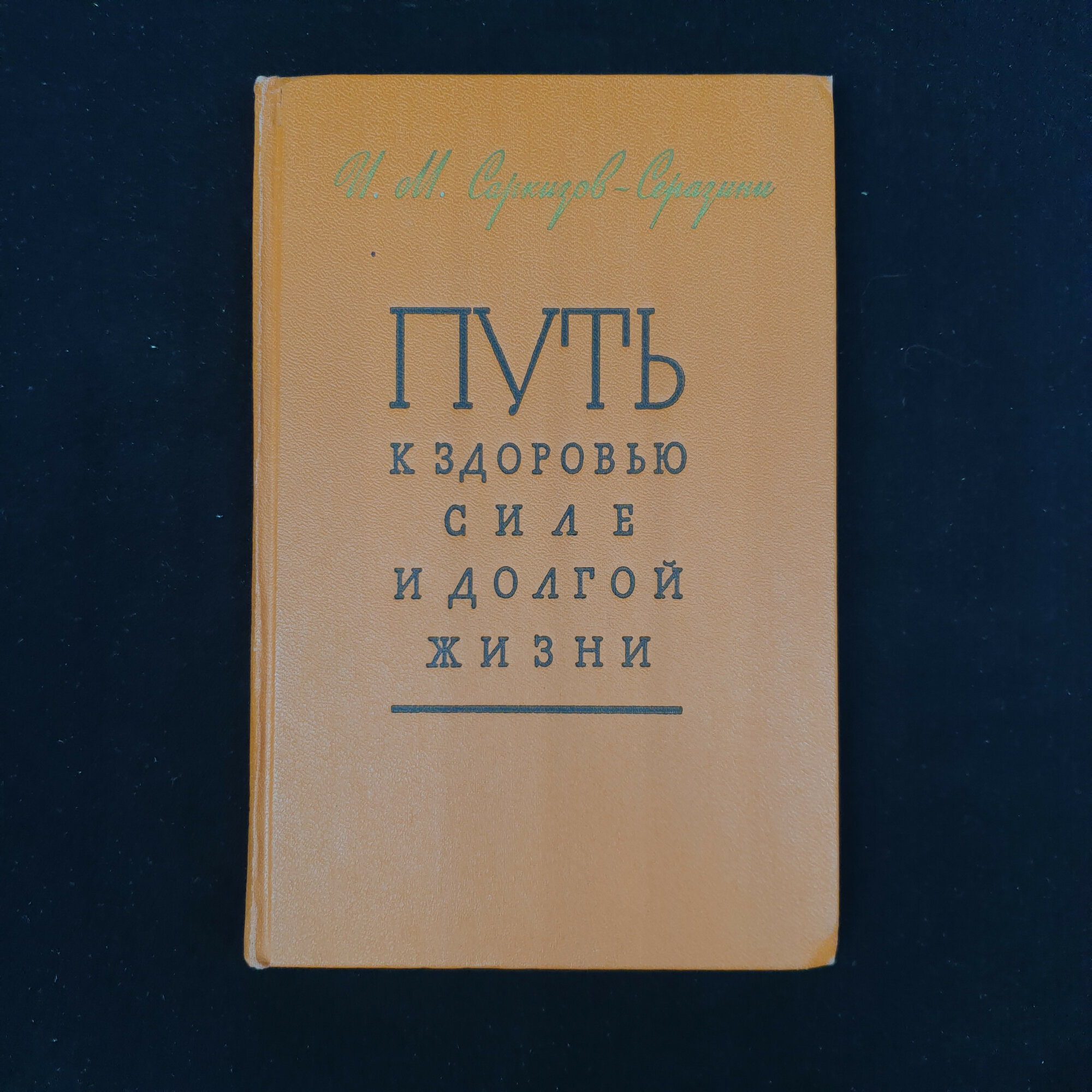 Книга винтажная, СССР. И. М. Саркизов Серазини, Путь к здоровью, силе и долгой жизни