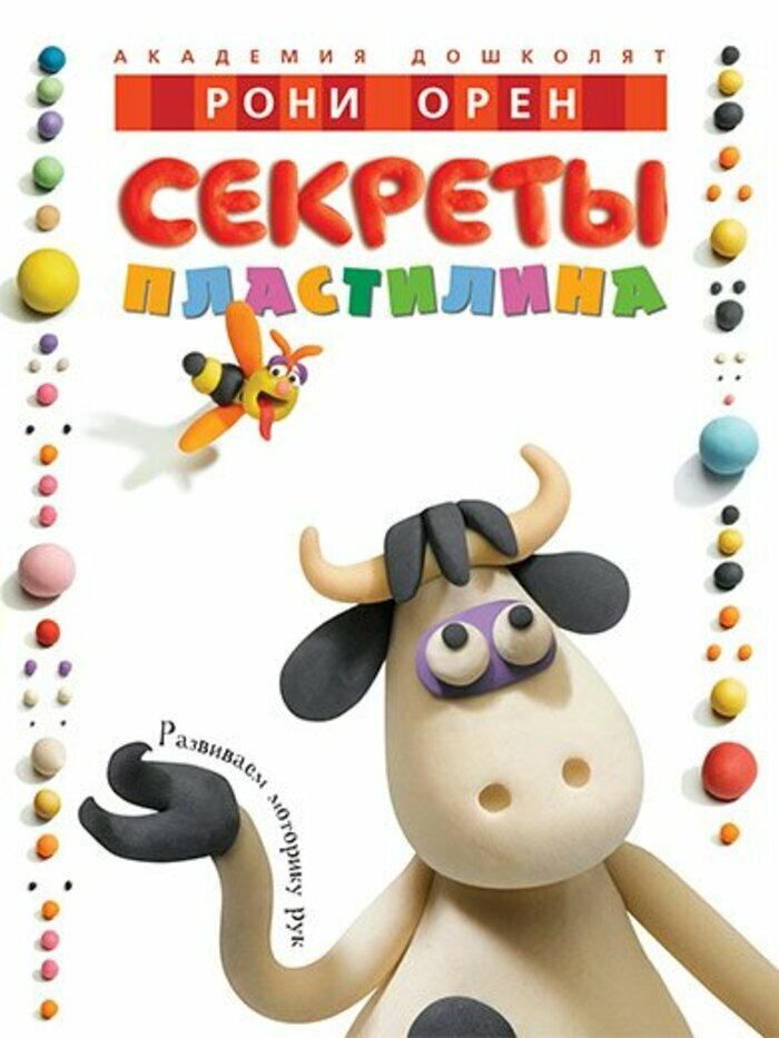 Академия дошколят Секреты пластилина Орен шт