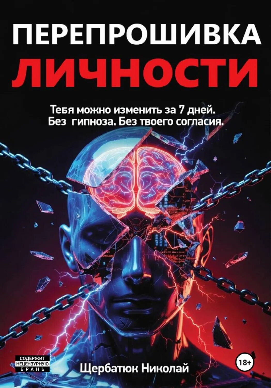 Перепрошивка личности: Тебя можно изменить за 7 дней. Без гипноза. Без твоего согласия [Цифровая книга]